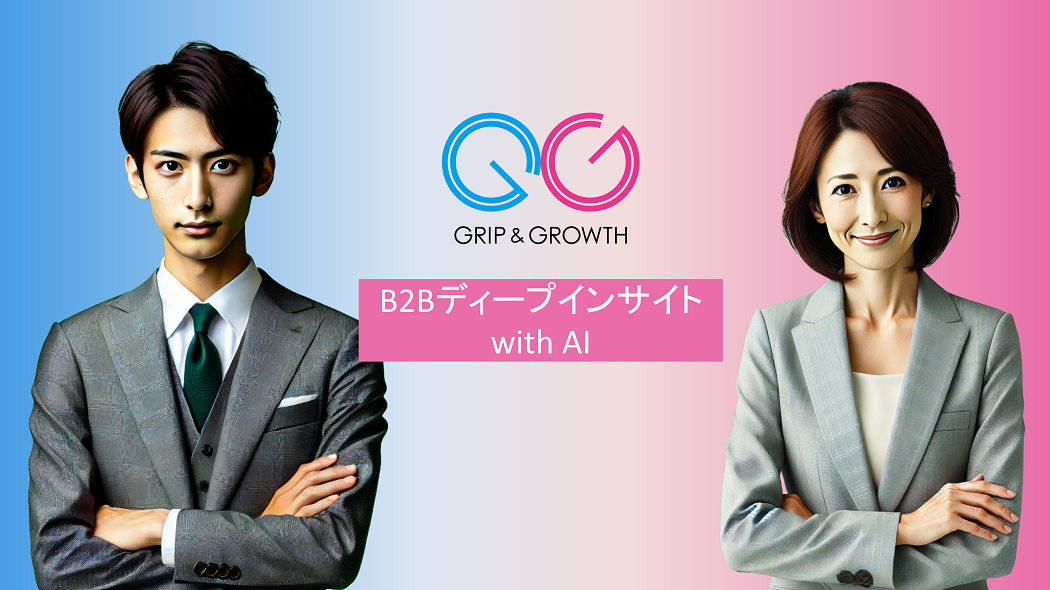 B2Bディープインサイトwith AI | 博報堂BIZ GARAGE(ビズ ガレージ)